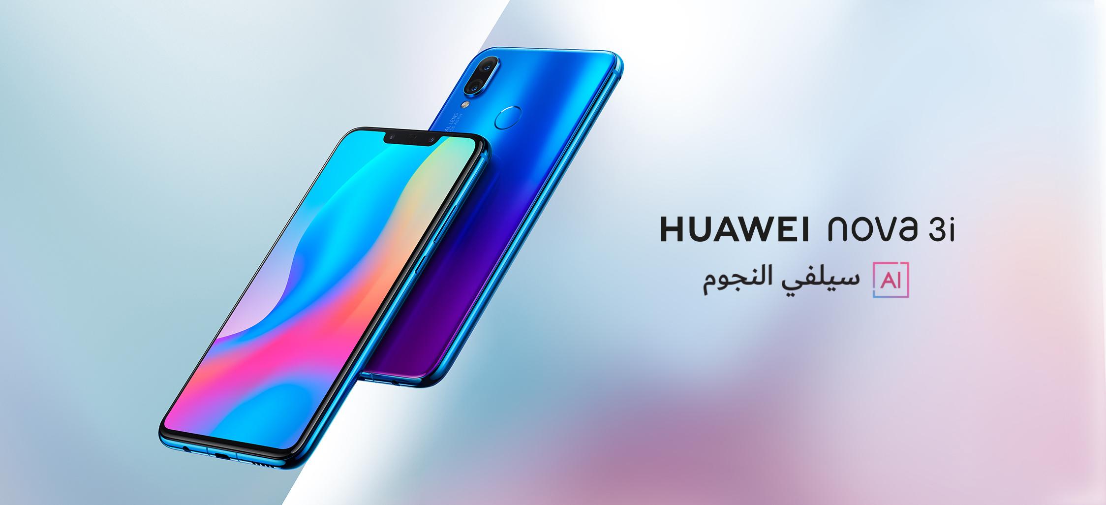 الفرق بين هواتف هواوي Huawei nova 3i ، Huawei nova 3e وهاتف Huawei nova 3