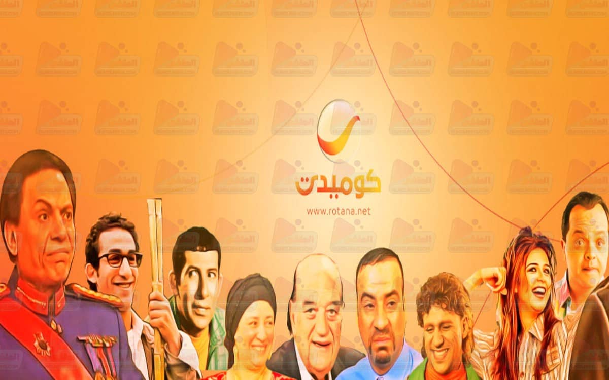 تردد قناة روتانا كوميدي الجديد 2021 Rotana Comedy على النايل سات وعرب سات